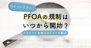 PFOAの規制はいつから開始？海外での状況とフライパンを選ぶポイント | 無添加ママ